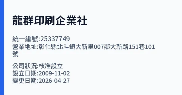 龍群印刷企業社的照片-統編 25337749(彰化縣) 公司登記資料與營業項目詳細圖表