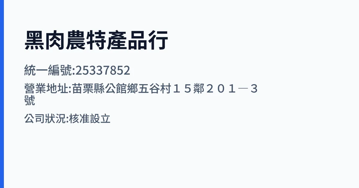 黑肉農特產品行 - 統編 25337852(苗栗縣) 公司登記資料與營業項目詳細圖表