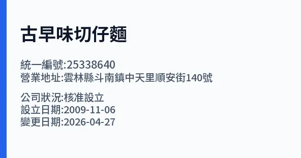 古早味切仔麵的照片-統編 25338640(雲林縣) 公司登記資料與營業項目詳細圖表
