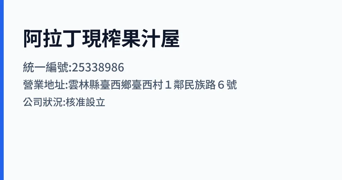 阿拉丁現榨果汁屋 - 統編 25338986(雲林縣) 公司登記資料與營業項目詳細圖表