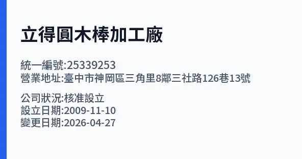 立得圓木棒加工廠的照片-統編 25339253(臺中市) 公司登記資料與營業項目詳細圖表