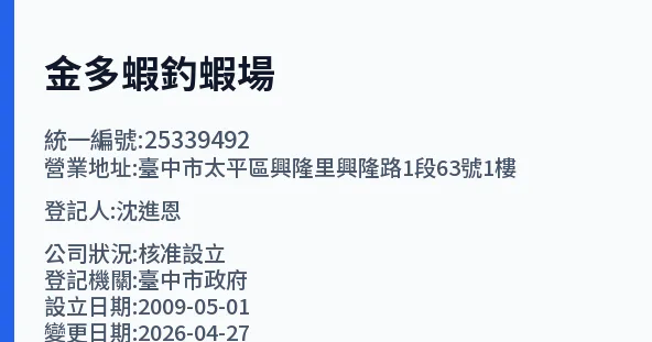 金多蝦釣蝦場的照片-統編 25339492(臺中市) 公司登記資料與營業項目詳細圖表