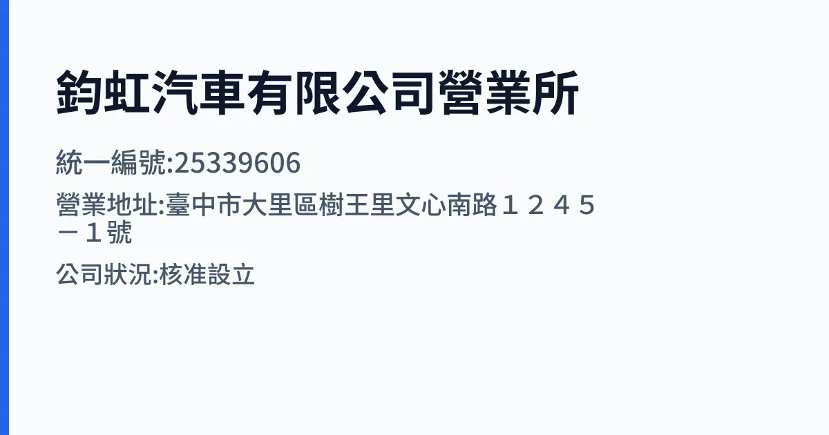 鈞虹汽車有限公司營業所 - 統編 25339606(臺中市) 公司登記資料與營業項目詳細圖表
