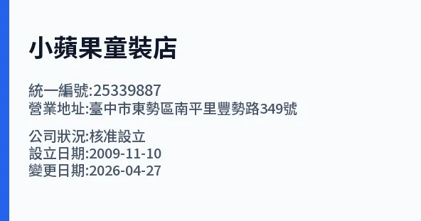 小蘋果童裝店的照片-統編 25339887(臺中市) 公司登記資料與營業項目詳細圖表