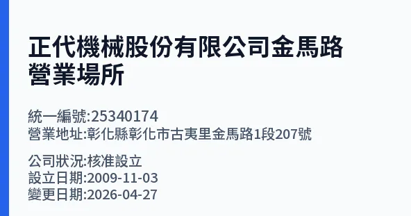 正代機械股份有限公司金馬路營業場所的照片-統編 25340174(彰化縣) 公司登記資料與營業項目詳細圖表