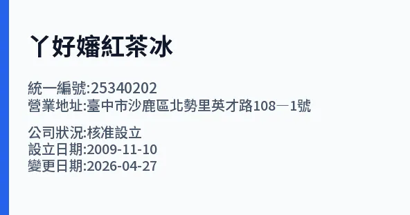 丫好嬸紅茶冰的照片-統編 25340202(臺中市) 公司登記資料與營業項目詳細圖表