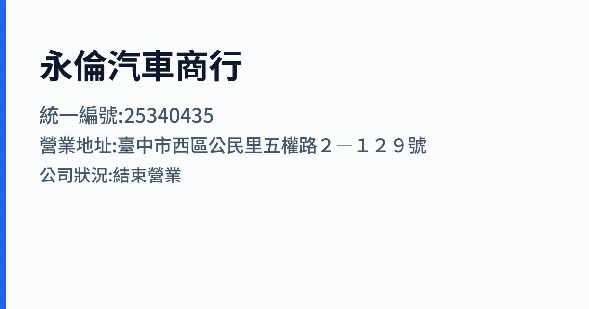 永倫汽車商行 - 統編 25340435(臺中市) 公司登記資料與營業項目詳細圖表