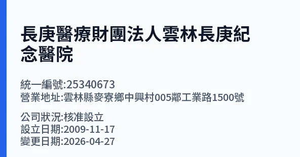 長庚醫療財團法人雲林長庚紀念醫院的照片-統編 25340673(雲林縣) 公司登記資料與營業項目詳細圖表
