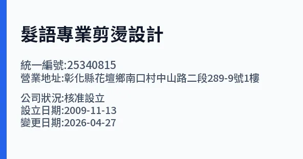 髮語專業剪燙設計的照片-統編 25340815(彰化縣) 公司登記資料與營業項目詳細圖表