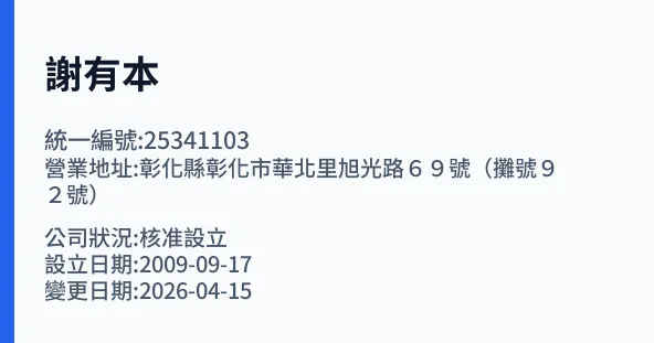 謝有本的照片-統編 25341103(彰化縣) 公司登記資料與營業項目詳細圖表