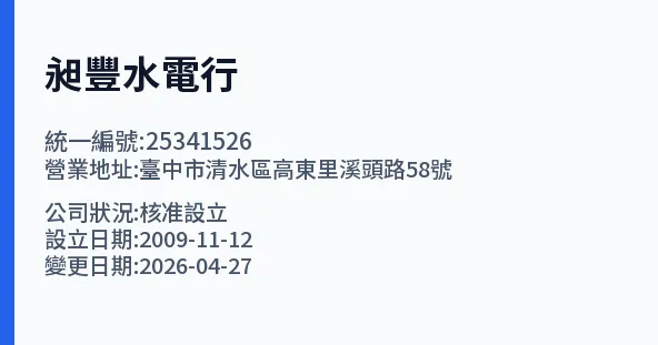 昶豐水電行的照片-統編 25341526(臺中市) 公司登記資料與營業項目詳細圖表