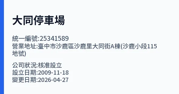 大同停車場的照片-統編 25341589(臺中市) 公司登記資料與營業項目詳細圖表