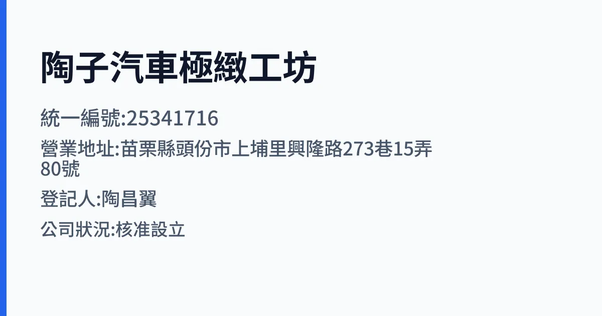 陶子汽車極緻工坊 - 統編 25341716(苗栗縣) 公司登記資料與營業項目詳細圖表