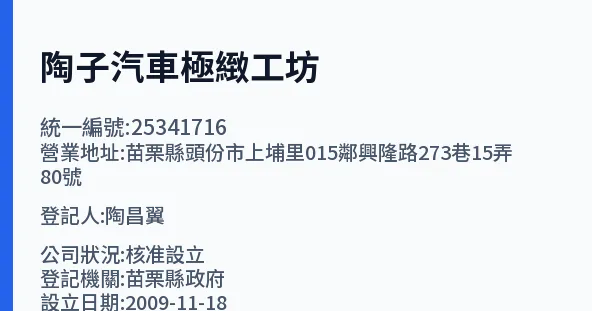陶子汽車極緻工坊的照片-統編 25341716(苗栗縣) 公司登記資料與營業項目詳細圖表