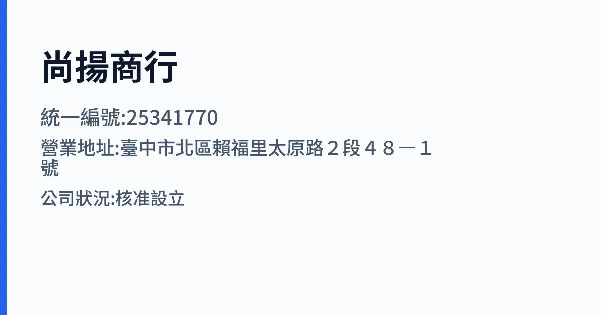 尚揚商行 - 統編 25341770(臺中市) 公司登記資料與營業項目詳細圖表