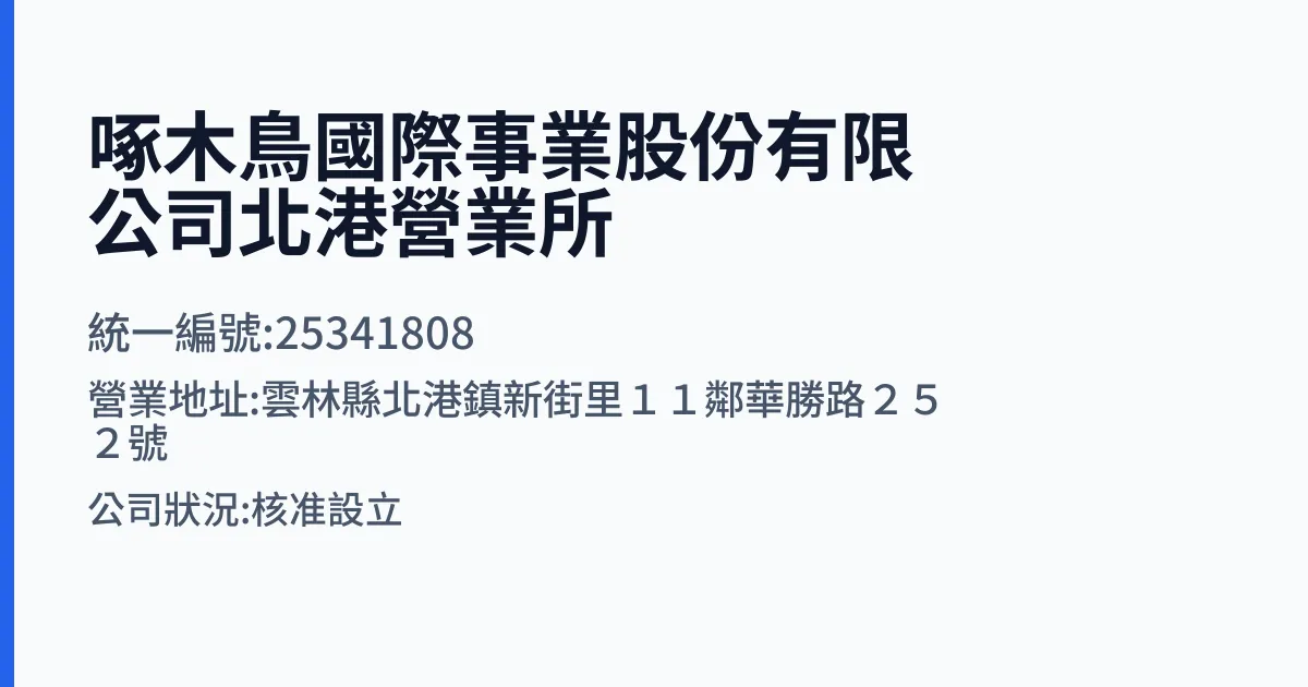 啄木鳥國際事業股份有限公司北港營業所 - 統編 25341808(雲林縣) 公司登記資料與營業項目詳細圖表
