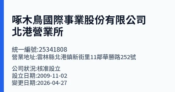 啄木鳥國際事業股份有限公司北港營業所的照片-統編 25341808(雲林縣) 公司登記資料與營業項目詳細圖表