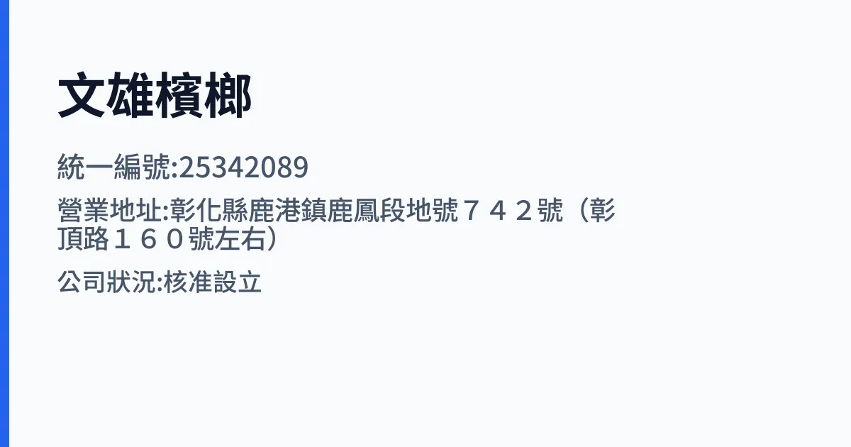 文雄檳榔 - 統編 25342089(彰化縣) 公司登記資料與營業項目詳細圖表