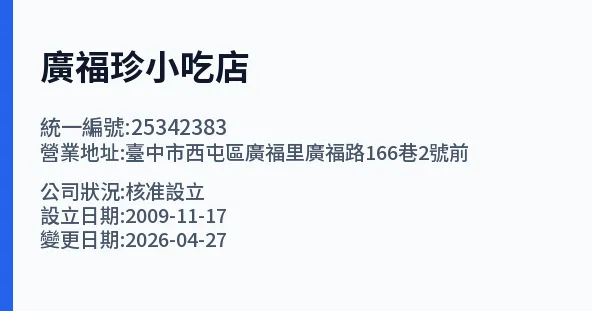 廣福珍小吃店的照片-統編 25342383(臺中市) 公司登記資料與營業項目詳細圖表