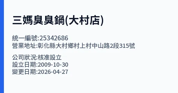 三媽臭臭鍋(大村店)的照片-統編 25342686(彰化縣) 公司登記資料與營業項目詳細圖表