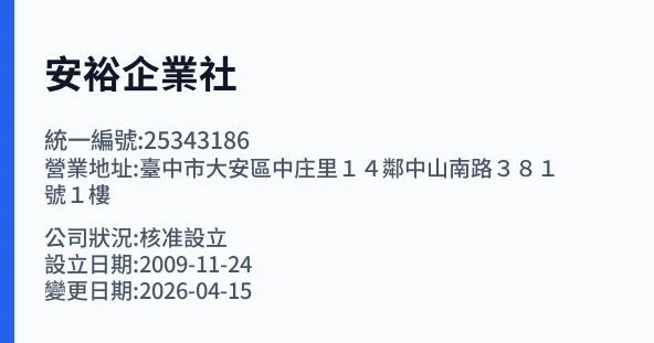 安裕企業社的照片-統編 25343186(臺中市) 公司登記資料與營業項目詳細圖表