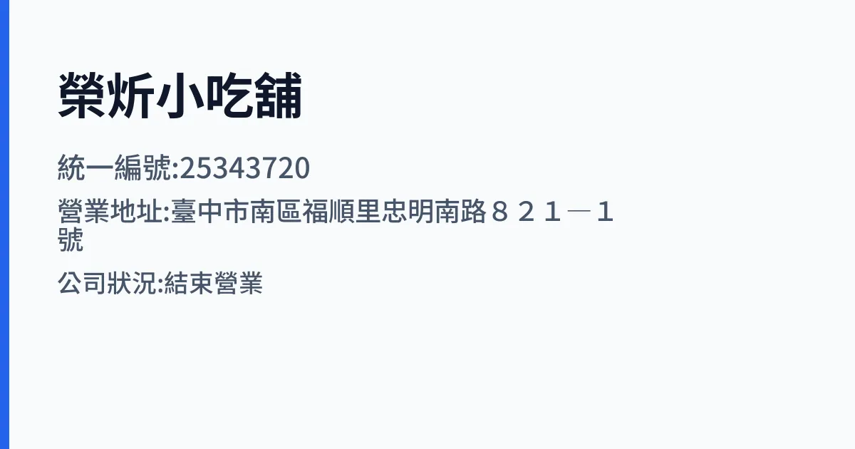 榮炘小吃舖 - 統編 25343720(臺中市) 公司登記資料與營業項目詳細圖表
