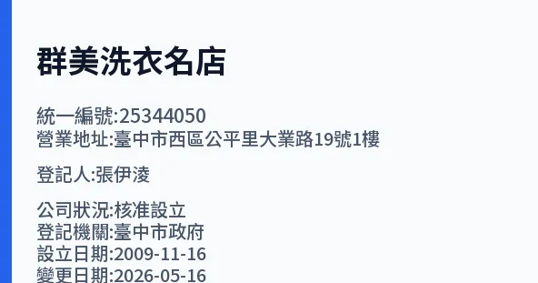群美洗衣名店的照片-統編 25344050(臺中市) 公司登記資料與營業項目詳細圖表