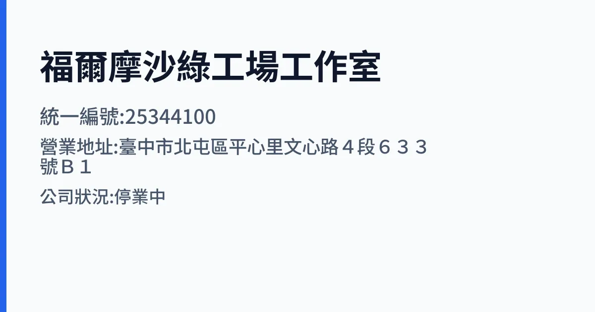 福爾摩沙綠工場工作室 - 統編 25344100(臺中市) 公司登記資料與營業項目詳細圖表