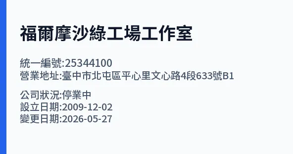 福爾摩沙綠工場工作室的照片-統編 25344100(臺中市) 公司登記資料與營業項目詳細圖表