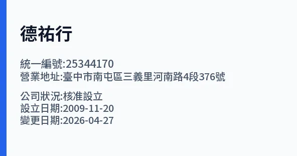 德祐行的照片-統編 25344170(臺中市) 公司登記資料與營業項目詳細圖表