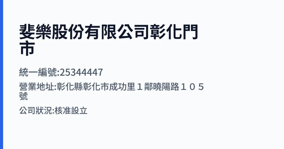 斐樂股份有限公司彰化門市 - 統編 25344447(彰化縣) 公司登記資料與營業項目詳細圖表