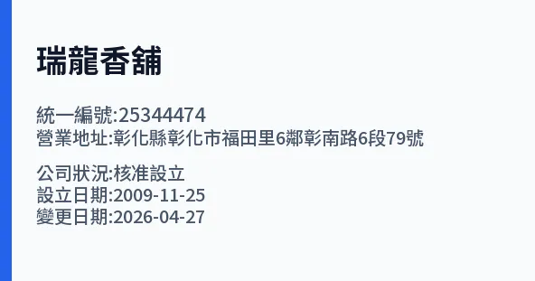 瑞龍香舖的照片-統編 25344474(彰化縣) 公司登記資料與營業項目詳細圖表