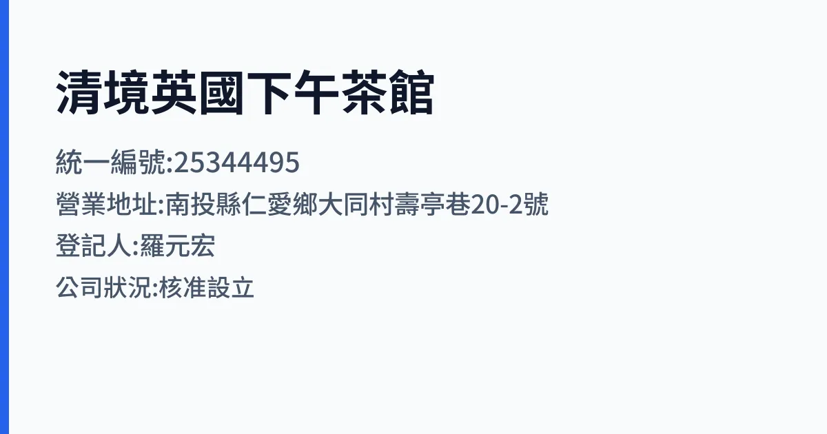 清境英國下午茶館 - 統編 25344495(南投縣) 公司登記資料與營業項目詳細圖表