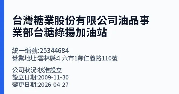 台灣糖業股份有限公司油品事業部台糖綠揚加油站的照片-統編 25344684(雲林縣) 公司登記資料與營業項目詳細圖表