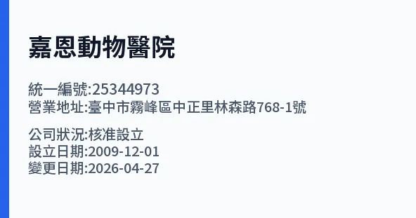嘉恩動物醫院的照片-統編 25344973(臺中市) 公司登記資料與營業項目詳細圖表