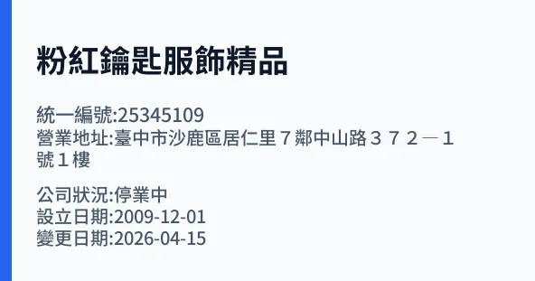 粉紅鑰匙服飾精品的照片-統編 25345109(臺中市) 公司登記資料與營業項目詳細圖表