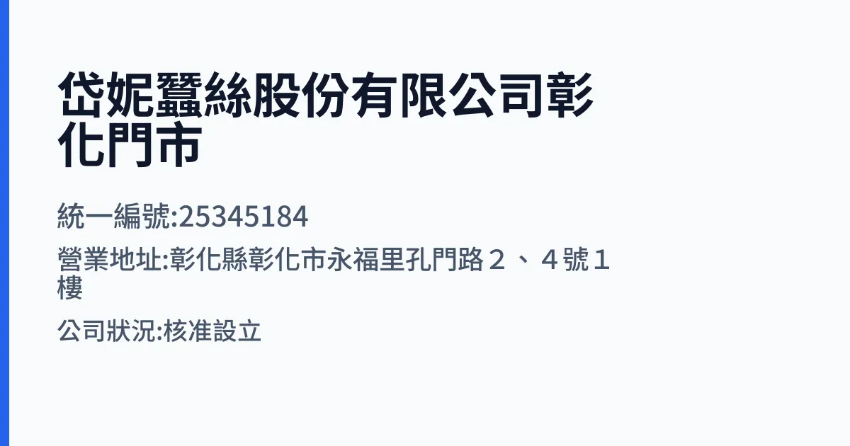 岱妮蠶絲股份有限公司彰化門市 - 統編 25345184(彰化縣) 公司登記資料與營業項目詳細圖表