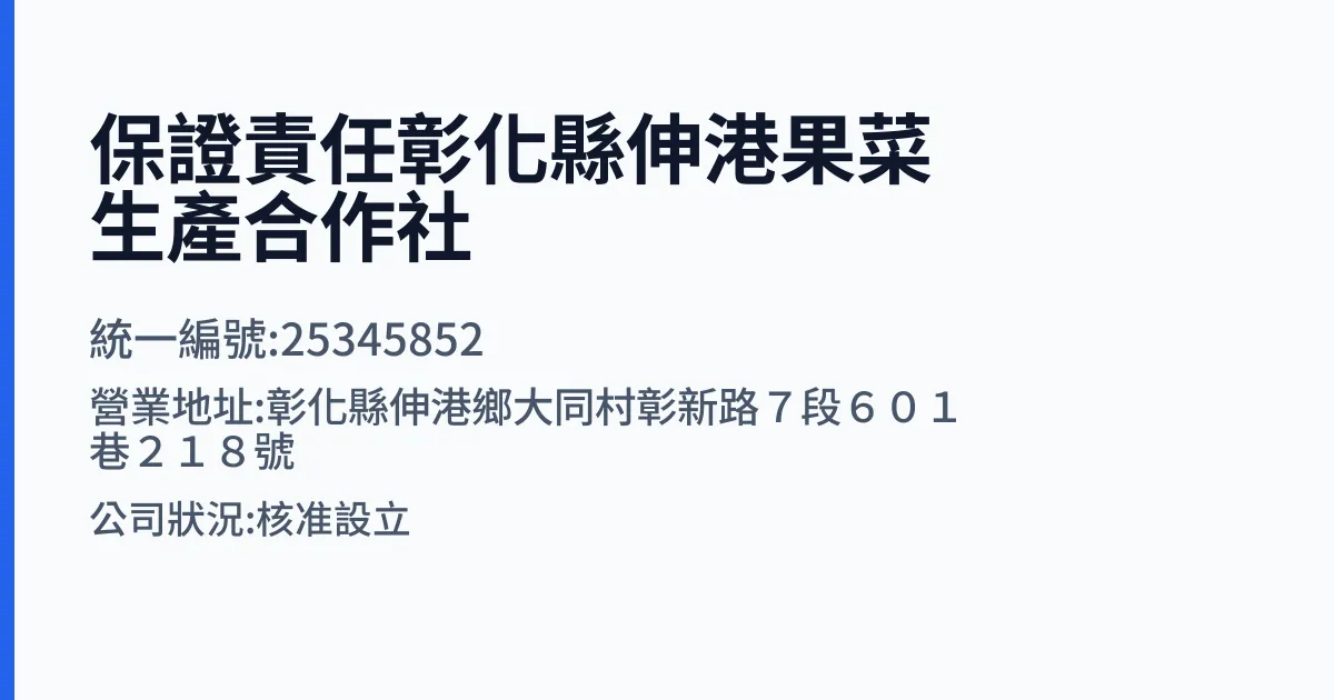 保證責任彰化縣伸港果菜生產合作社 - 統編 25345852(彰化縣) 公司登記資料與營業項目詳細圖表