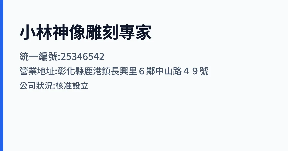 小林神像雕刻專家 - 統編 25346542（彰化縣） 公司登記資料與營業項目詳細圖表