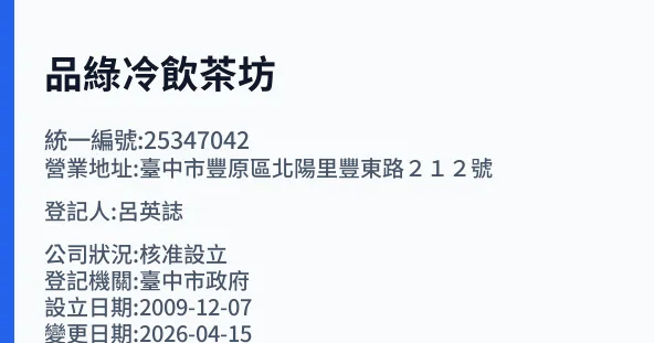 品綠冷飲茶坊的照片-統編 25347042(臺中市) 公司登記資料與營業項目詳細圖表
