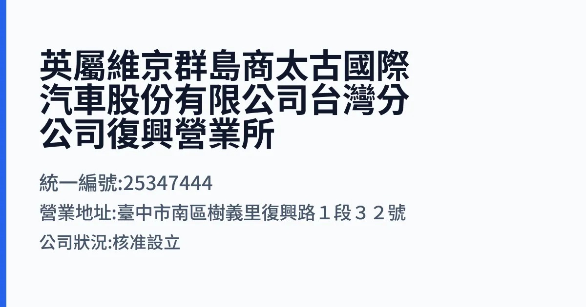 英屬維京群島商太古國際汽車股份有限公司台灣分公司復興營業所 - 統編 25347444(臺中市) 公司登記資料與營業項目詳細圖表