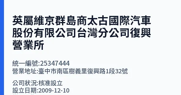 英屬維京群島商太古國際汽車股份有限公司台灣分公司復興營業所的照片-統編 25347444(臺中市) 公司登記資料與營業項目詳細圖表