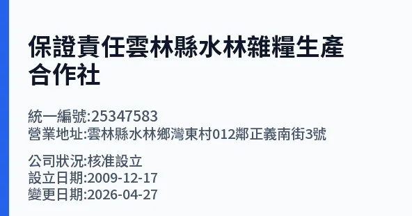 保證責任雲林縣水林雜糧生產合作社的照片-統編 25347583(雲林縣) 公司登記資料與營業項目詳細圖表