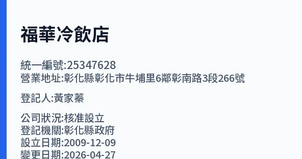福華冷飲店的照片-統編 25347628(彰化縣) 公司登記資料與營業項目詳細圖表