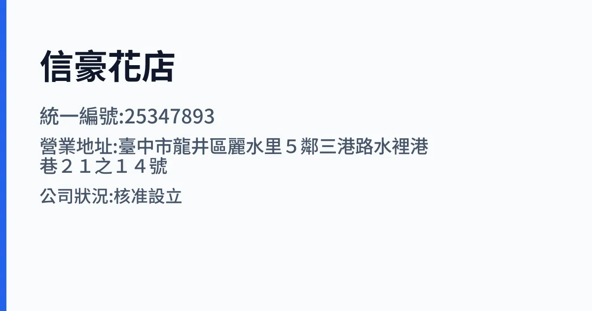 信豪花店 - 統編 25347893(臺中市) 公司登記資料與營業項目詳細圖表