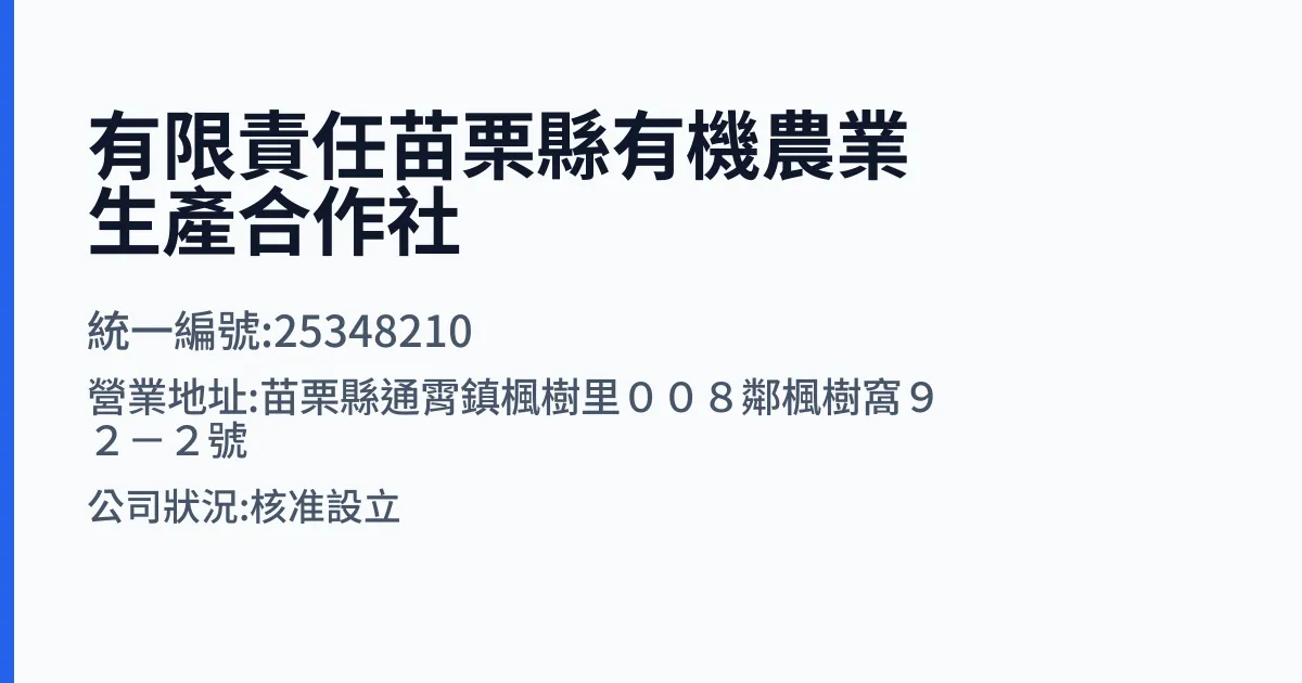 有限責任苗栗縣有機農業生產合作社 - 統編 25348210（苗栗縣） 公司登記資料與營業項目詳細圖表