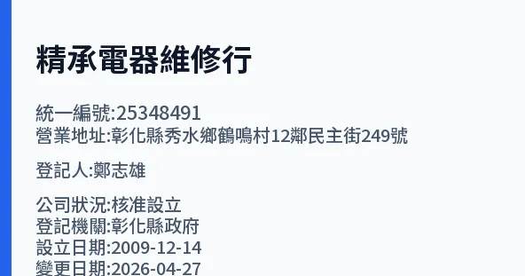 精承電器維修行的照片-統編 25348491(彰化縣) 公司登記資料與營業項目詳細圖表