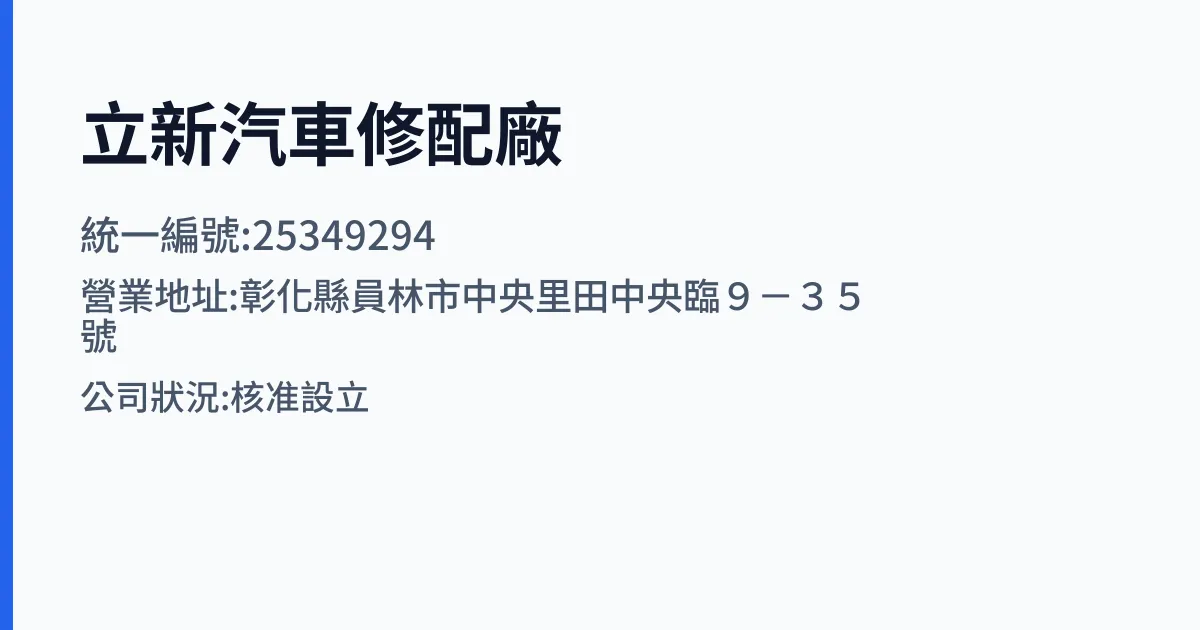 立新汽車修配廠 - 統編 25349294(彰化縣) 公司登記資料與營業項目詳細圖表