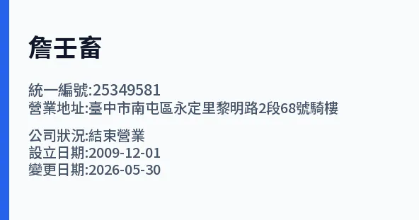詹壬畜的照片-統編 25349581(臺中市) 公司登記資料與營業項目詳細圖表
