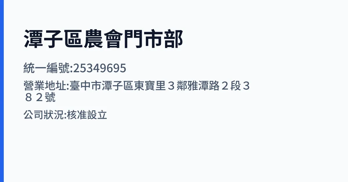 潭子區農會門市部 - 統編 25349695(臺中市) 公司登記資料與營業項目詳細圖表